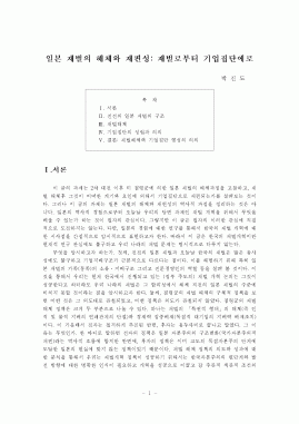 일본재벌의해체와재편성-1페이지