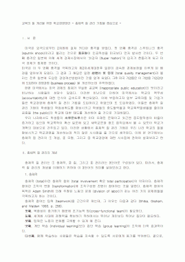 교육의 질 개선을 위한 학교경영방안-1페이지