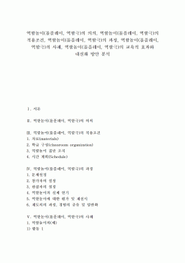 역할놀이(롤플레이, 역할극)의 의의, 역할놀이(롤플레이, 역할극)의 적용조건, 역할놀이(롤플레이, 역할극) 과정, 역할놀이(롤플레이, 역할극) 사례, 역할놀이(롤플레이, 역할극) 교육적 효과와 내실화 방안 분석-1페이지