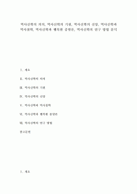 [역사신학][신앙][역사철학][행복한 종말론][역사신학의 연구 방법]역사신학의 의의, 역사신학의 기원, 역사신학의 신앙, 역사신학과 역사철학, 역사신학과 행복한 종말론, 역사신학의 연구 방법 분석-1페이지