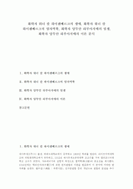 [화학자][워너 칼 하이젠베르크][앙투안 라부아지에]화학자 워너 칼 하이젠베르크의 생애, 화학자 워너 칼 하이젠베르크의 양자역학, 화학자 앙투안 라부아지에의 일생, 화학자 앙투안 라부아지에의 이론 분석-1페이지