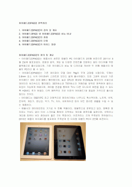아이패드2(IPAD2) 완벽정리( 특징, 장단점, 미치는 영향)-1페이지