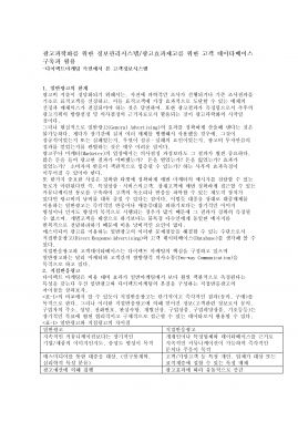 광고과학화를 위한 정보관리시스템광고효과제고를 위한 고객 데이타베이스 구축과 활용-1페이지