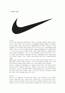 나이키의 핵심역량과 마케팅 분석-1페이지
