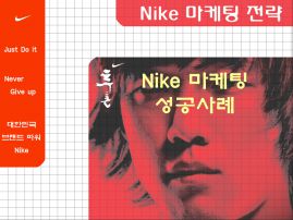 Nike 마케팅 성공사례-1페이지