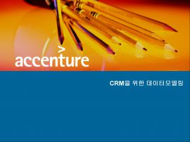 CRM을 위한 데이터모델링-1페이지