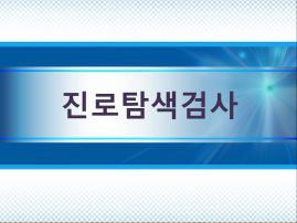 진로탐색검사ppt-1페이지