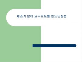 제조기 없이 요구르트를 만드는방법 초등학생 과제발표-1페이지