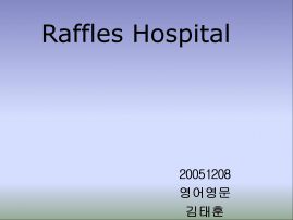 Raffles Hospital 레포트 자료-1페이지