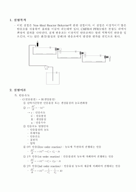Non-Ideal Reactor Behavior(결과 Report)-1페이지