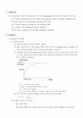 Estimation of Biological Kinetic Parameters - Aerobic Heterotrophic Bacteria(예비 Report)-1페이지