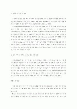 문헌고찰 동성애(Homosexuality)-1페이지