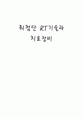 최첨단 RT기술과 치료장비-1페이지