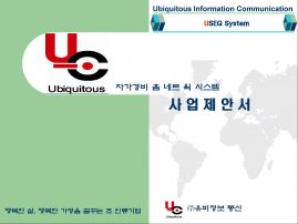 자가경비 홈 네트 웍 시스템 사업제안서-1페이지