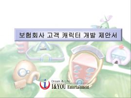 보험회사 고객 캐릭터 개발-1페이지