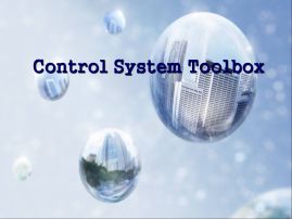 2장_Contorl_SystemToolbox-1페이지
