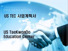 태권도 US TEC 사업계획서-1페이지