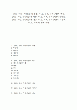 무(巫, 무속, 무속신앙) 유형, 무(巫, 무속, 무속신앙) 역사, 무(巫, 무속, 무속신앙) 사상, 무(巫, 무속, 무속신앙) 일반론, 무(巫, 무속, 무속신앙) 기능, 무(巫, 무속, 무속신앙)와 기독교, 무(巫, 무속) 한계-1페이지