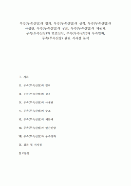 무속(무속신앙)의 정의, 무속(무속신앙)의 성격, 무속(무속신앙)의 사생관, 무속(무속신앙)의 구조, 무속(무속신앙)의 제문제, 무속(무속신앙)과 민간신앙, 무속(무속신앙)과 무속영화, 무속(무속신앙) 관련 시사점-1페이지