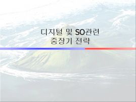 디지털 및 SO관련 중장기 전략 CJ 홈쇼핑-1페이지
