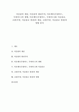 [이슬람]이슬람의 개념, 이슬람의 원리주의, 마호메트(무함마드, 무하마드)의 생애, 마호메트(무함마드, 무하마드)와 이슬람교, 코란(꾸란, 이슬람교 경전)의 개념, 코란(꾸란, 이슬람교 경전)의 영향 분석-1페이지