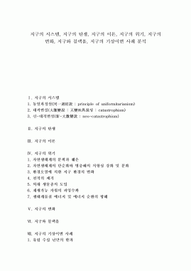 [지구 시스템][지구 탄생][지구 이론][지구 위기][지구 변화][지구와 블랙홀][지구 기상이변 사례]지구의 시스템, 지구의 탄생, 지구의 이론, 지구의 위기, 지구의 변화, 지구와 블랙홀, 지구의 기상이변 사례 분석-1페이지