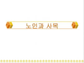 노인과 사목 레포트 자료-1페이지
