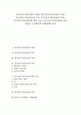 풍수(풍수지리사상)의 명칭, 풍수(풍수지리사상)의 흐름, 풍수(풍수지리사상)의 목적, 풍수(풍수지리사상)의 비보, 풍수(풍수지리사상)와 땅의 기운, 풍수(풍수지리사상)와 서울, 명풍수 도선대사의 사례(설화)-1페이지