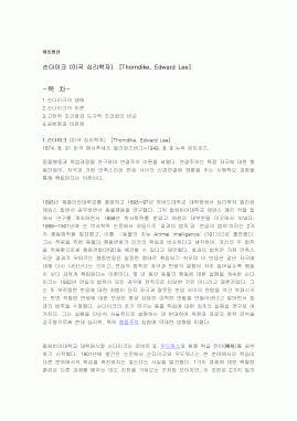 손다이크 이론-1페이지