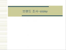 브랜드_조사-sisley-1페이지