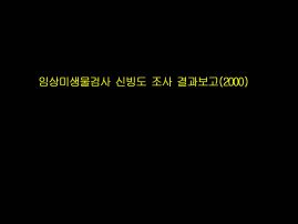 임상미생물검사 신빙도 조사 결과보고-1페이지