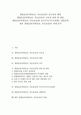 생명윤리(의학윤리, 의료윤리)의 중요성과 배경, 생명윤리(의학윤리, 의료윤리)의 교육과 관련 법 제정, 생명윤리(의학윤리, 의료윤리)와 장기이식(기독교관련), 생명공학, 생명윤리(의학윤리, 의료윤리) 과제-1페이지