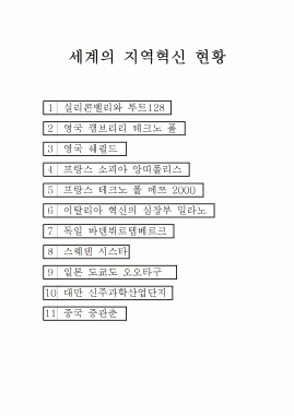 세계의지역혁신현황(성공사례중심)-1페이지