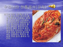 우리나라의 전통음식 - 발표과제-1페이지