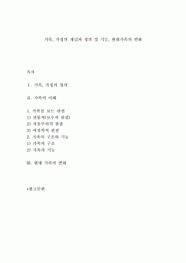 가족, 가정의 개념과 정의 및 기능, 현대가족의 변화-1페이지