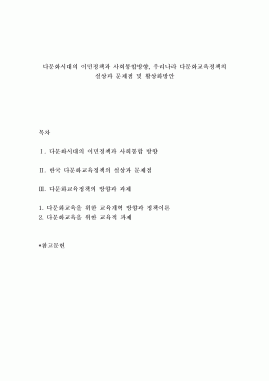 다문화시대의 이민정책과 사회통합방향, 우리나라 다문화교육정책의 실상과 문제점 및 활상화방안-1페이지