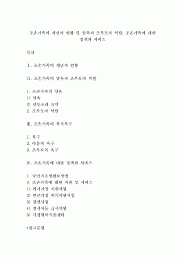 조손가족의 개념과 현황 및 양육과 조부모의 역할, 조손가족에 대한 정책과 서비스-1페이지