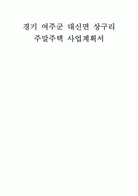 경기 여주군 대신면 상구리 주말주택 사업계획서-1페이지