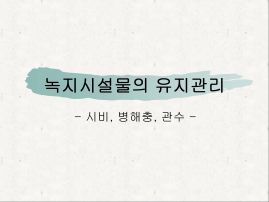 녹지시설물의 유지관리 시비병해충관수-1페이지