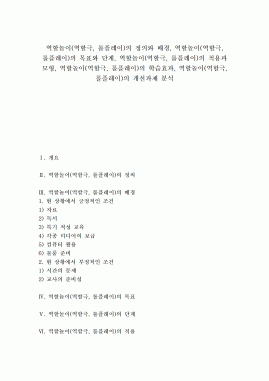 역할놀이(역할극, 롤플레이)의 정의와 배경, 역할놀이(역할극, 롤플레이)의 목표와 단계, 역할놀이(역할극, 롤플레이)의 적용과 모형, 역할놀이(역할극, 롤플레이)의 학습효과, 역할놀이(역할극, 롤플레이) 개선과제-1페이지