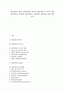 [협동학습][협동학습 구조적 원리][협동학습 문제점][협동학습 교육방법]협동학습의 개념, 협동학습의 중요성, 협동학습의 구조적 원리, 협동학습의 문제점, 협동학습의 교육방법, 협동학습 관련 제언 분석-1페이지