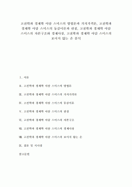 고전학파 경제학 아담 스미스의 방법론과 가치가격론, 고전학파 경제학 아담 스미스의 동감이론과 관점, 고전학파 경제학 아담 스미스의 자본구조와 경제사상, 고전학파 경제학 아담 스미스의 보이지 않는 손-1페이지