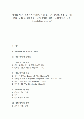 [성경][성서][창조론][진화론][종말관][믿음]성경(성서)의 창조론과 진화론, 성경(성서)의 종말관, 성경(성서)의 믿음, 성경(성서)의 복음, 성경(성서)의 해석, 성경(성서)과 살인, 성경(성서)과 로마 분석-1페이지