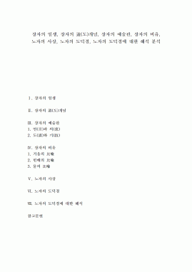 [장자][장자 道(도)개념][장자 예술관][비유][노자][노자 사상][노자 도덕경]장자의 일생, 장자의 道(도)개념, 장자의 예술관, 장자의 비유, 노자의 사상, 노자의 도덕경, 노자의 도덕경에 대한 해석 분석-1페이지