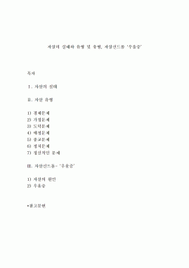자살의 실태와 유형 및 유형, 자살신드롬 ‘우울증’-1페이지