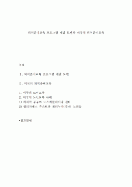 퇴직준비교육 프로그램 개발 모델과 미국의 퇴직준비교육-1페이지