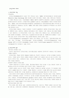 [사회과학] 전자상거래의 개념 범위 기법과 모델에 대하여-1페이지