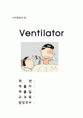 STS-ventilation 레포트 자료-1페이지