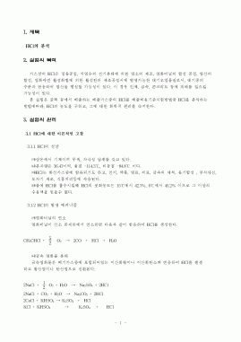 HCl의 분석 레포트 자료-1페이지