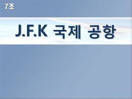 JFK국제공항 레포트 자료-1페이지